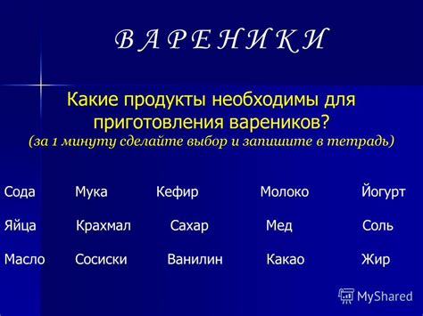 Презентация на тему: "В А Р Е Н И К И Какие продукты необходимы для ...