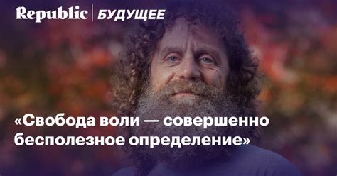 «Свобода воли — это миф». Нейробиолог из Стэнфорда Роберт Сапольски ...