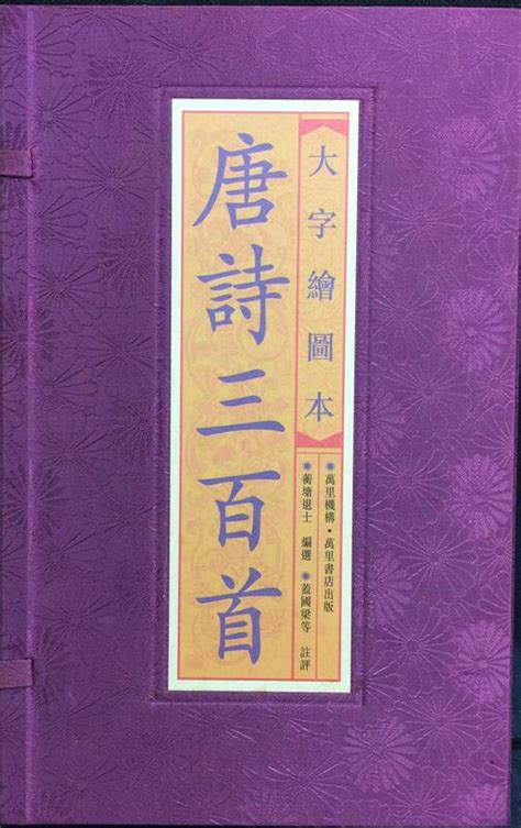 古今書廊唐詩三百首3冊合售 大字繪圖本蘅塘退士萬里書店 露天市集 全台最大的網路購物市集