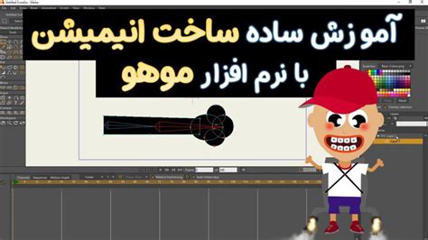 آموزش ساخت انیمیشن