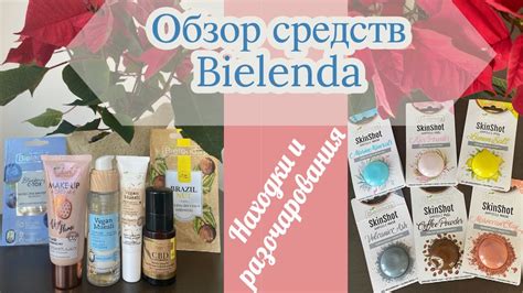 Обзор средств польской фирмы "Bielenda" 🤗 Крутые находки и ...