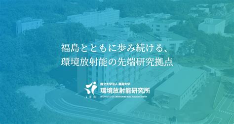 脇山義史准教授らの研究グループが論文を発表しました 国立大学法人福島大学 環境放射能研究所