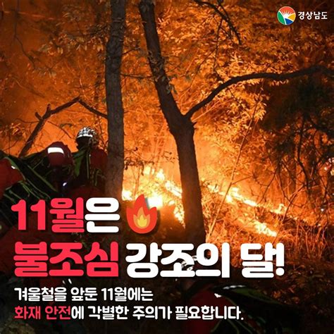 경상남도 불조심 강조의 달 11월🧯🔥 올해 75회째를 맞는 불조심 강조의 달은 소방안전교육 소방