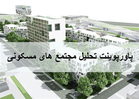پاورپوینت تحلیل و بررسی نمونه مجتمع مسکونی ایرانی و خارجی 117اسلاید