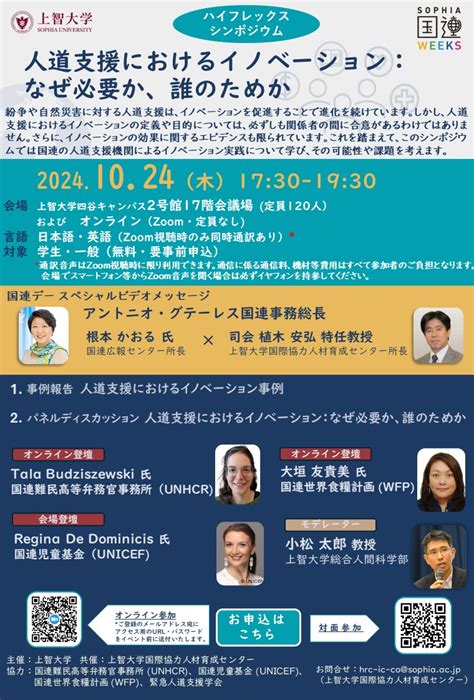 国連Weeks10 24木 17 30国連デー企画国連事務総長メッセージ人道支援におけるイノベーションなぜ必要か誰のためか