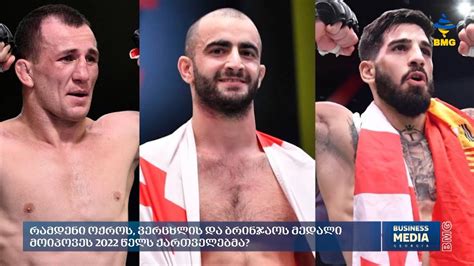 რამდენი ოქროს ვერცხლის და ბრინჯაოს მედალი მოიპოვეს 2022 წელს ქართველებმა Youtube