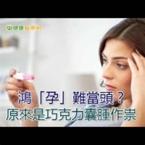 鴻「孕」難當頭？ 原來是巧克力囊腫作祟 Enews新聞網