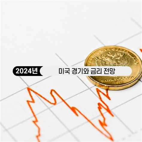 2024년 연준의 통화정책 변화와 투자은행의 다양한 전망