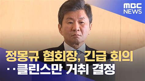 정몽규 협회장 긴급 회의‥클린스만 거취 결정 2024 02 16 12mbc뉴스 Youtube