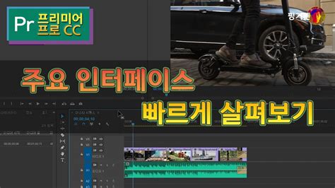 주요 인터페이스 빠르게 살펴보기 프리미어 프로 Cc Youtube