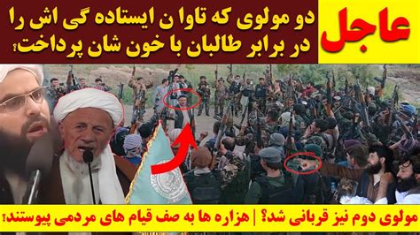 عاجل مولوی دوم نیز قربانی شد Youtube