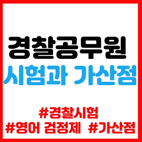 경찰공무원 시험 영어 검정제 가산점