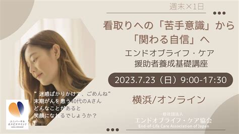 一般社団法人エンドオブライフ・ケア協会