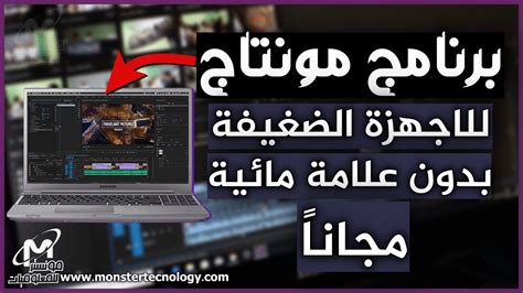 برنامج مونتاج للكمبيوتر مجانا للاجهزة الضعيفة 2021