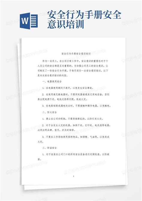 安全行为手册安全意识培训Word模板下载 编号qkbxppoj 熊猫办公