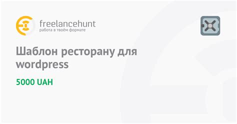 Шаблон для ресторана для Wordpress • фриланс работа для специалиста