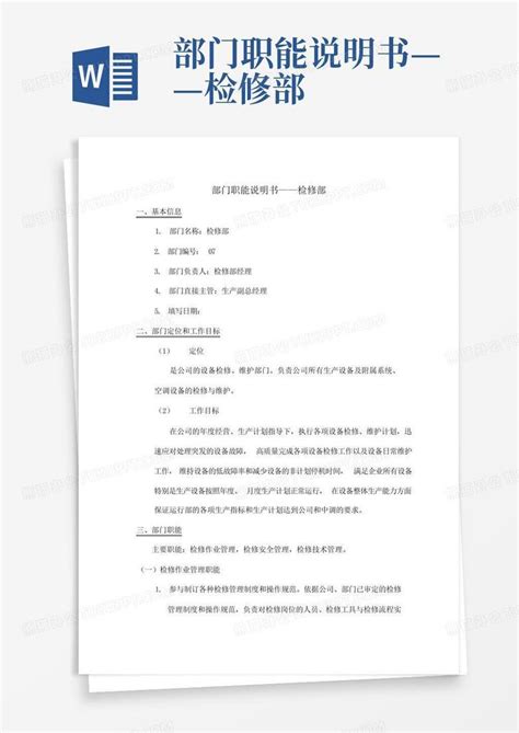 部门职能说明书检修部 Word模板下载 编号qejrmeop 熊猫办公