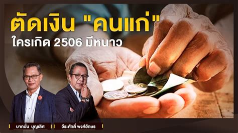 ตัดเงิน คนแก่ ใครเกิด 2506 มีหนาว L Nation Insight Youtube