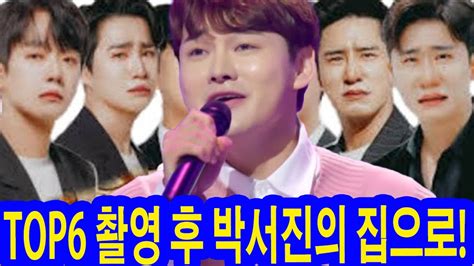 스튜디오를 떠난 Top6가 갑자기 박서진의 집을 방문했습니다 민호 영탁 임영웅은 저녁 식사에서 많이 울었는데