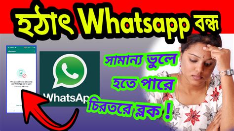 How To Fix Whatsapp Account Ban হঠাৎ করেই হোয়াটসঅ্যাপ বন্ধ কি করবেন জেনে রাখুন সামান্য
