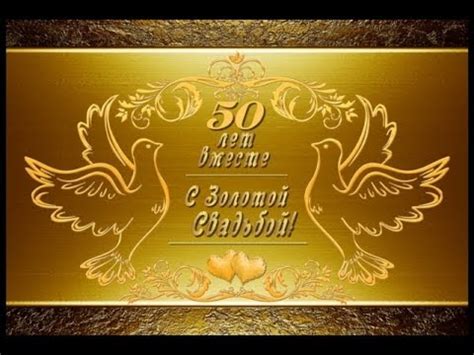 Поздравления С Золотой Свадьбой 50 Лет — Pozdravlyamba.ru