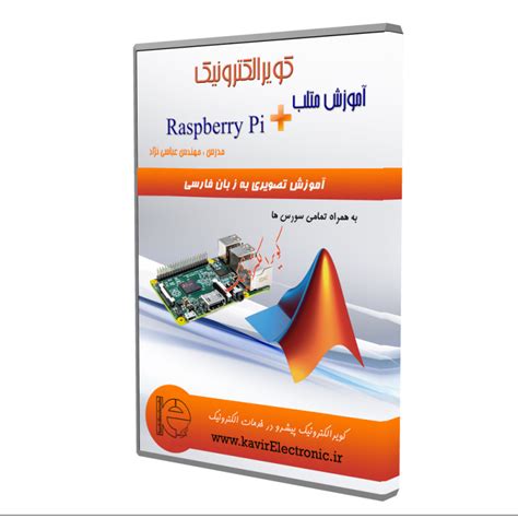 فیلم فارسی متلب برای رزبری پای matlab and raspberry pi کویر ویدئو