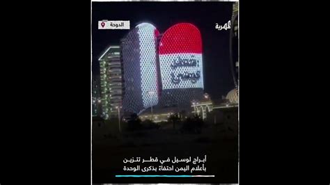 أبراج لوسيل في قطر تتزين بأعلام اليمن احتفاءً بذكرى الوحدة Youtube