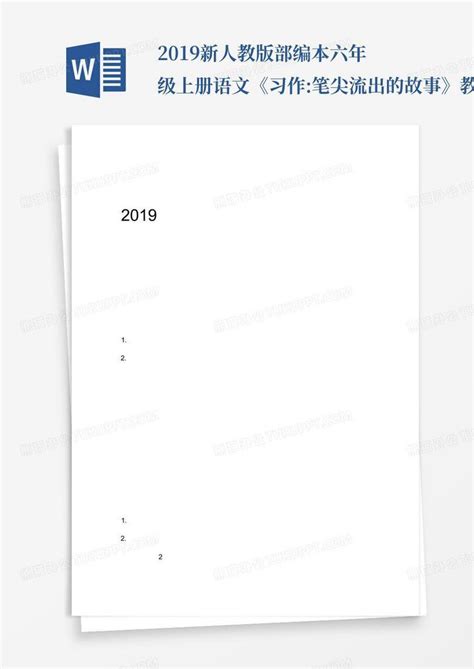 2019新人教版部编本六年级上册语文习作 笔尖流出的故事教学设计及教Word模板下载 编号lxywpdne 熊猫办公
