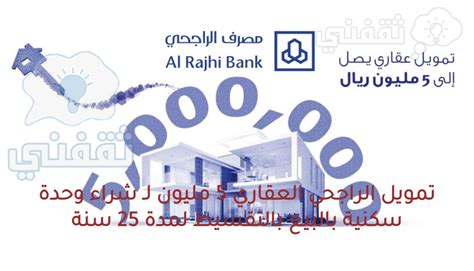 تمويل الراجحي العقاري 5 مليون لـ شراء وحدة سكنية بالبيع بالتقسيط لمدة