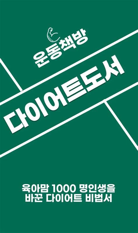 평생 사용하는 다이어트 비법서 크몽