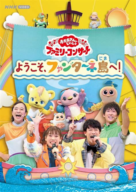 Jp 「おかあさんといっしょ」ファミリーコンサート ~ようこそ、ファンターネ島へ~特典なし Dvd 花田