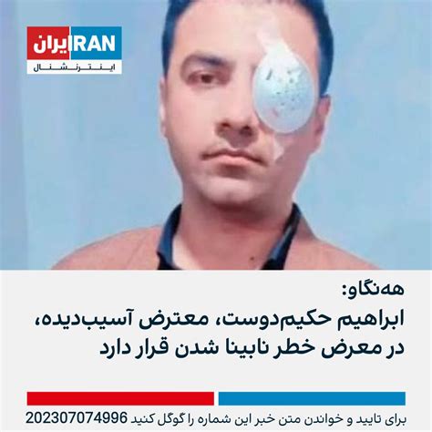 Iran International ایران اینترنشنال On Linkedin سازمان حقوق بشری هه