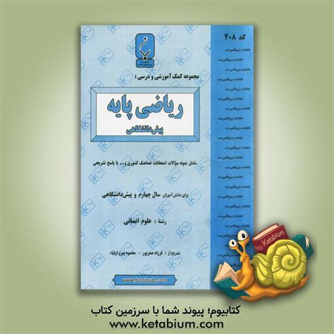 کتابیوم کتاب مجموعه کمک آموزشی و درسی ریاضی پایه شامل نمونه سوالات امتحانی با پاسخ تشریحی چاپ 1