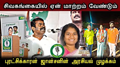 சிவகங்கை தொகுதி சீமான் தொகுதியாகும் வேட்பாளர் எழிலரசி சூளுரை Youtube