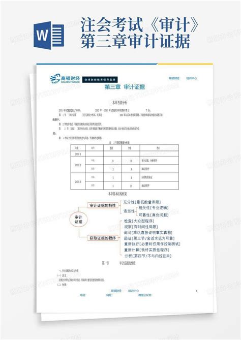 注会考试《审计》第三章审计证据word模板下载编号logdmevo熊猫办公