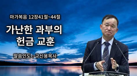 가난한과부의헌금교훈말씀인도구신용목사 Youtube