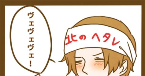 ヘタリア ヴェヴェヴェ！ 干物のイラスト Pixiv