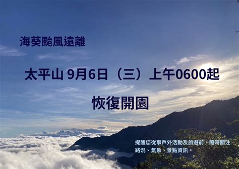 太平山國家森林遊樂區入口網 最新消息 太平山 9月6日上午6時起恢復開園