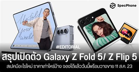 สรุปเปิดตัว Samsung Galaxy Z Fold 5 Z Flip 5 สเปคมีอะไรใหม่ ราคา