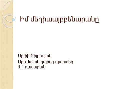 Արփի Բիլբուլյան Արևմտյան դպրոց պարտեզ 1 1 դասարան Ppt