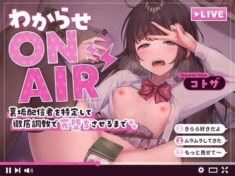 わからせ ON AIR 裏垢配信者を特定して徹底調教で完堕ちさせるまで アンテロス DLsite 同人 R18