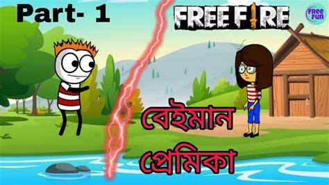বেইমান প্রেমিকা। Part 1। Funny Bangla Cartoon । Free Fun Youtube