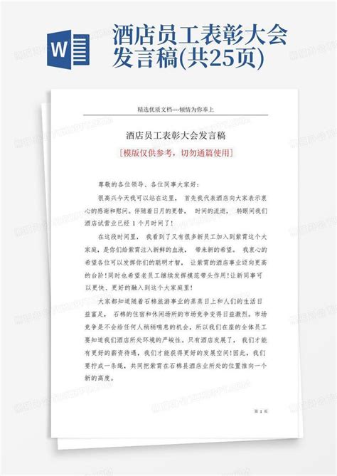 酒店员工表彰大会发言稿共25页word模板下载编号lkzppjgr熊猫办公