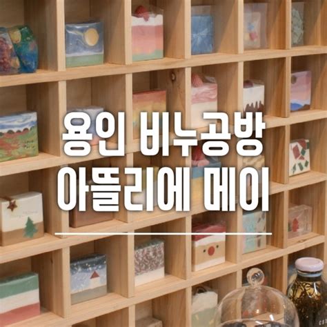 아뜰리에 메이 용인비누공방 Cp비누 원데이클래스 네이버 블로그