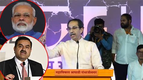 उद्धव ठाकरेंनी भरसभेत अदाणींचं नाव घेत पंतप्रधानांवर केला हल्लाबोल