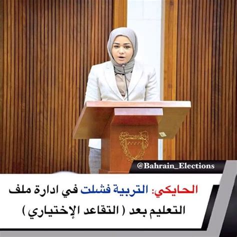 البحرين الحايكي وزارة التربية فشلت في ادارة ملف التعليم من بعد