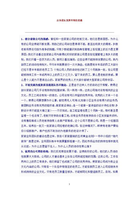 业务团队发挥作用的前提 装饰公司装修装饰运营管理概念资料 doc 装修文档 土木在线