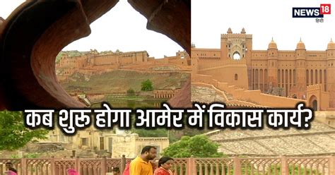 Photos आमेर फोर्ट को ताजमहल की तर्ज पर करना था डेवलप खर्च होने थे 324