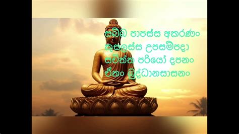 Sabba Papassa Akaranan සබ්බ පාපස්ස අකරණන් ගාථාව Youtube