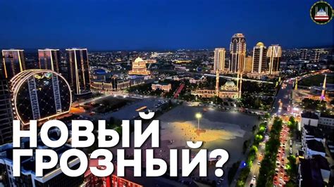 ДОБРО ПОЖАЛОВАТЬ В НОВЫЙ ГРОЗНЫЙ Youtube
